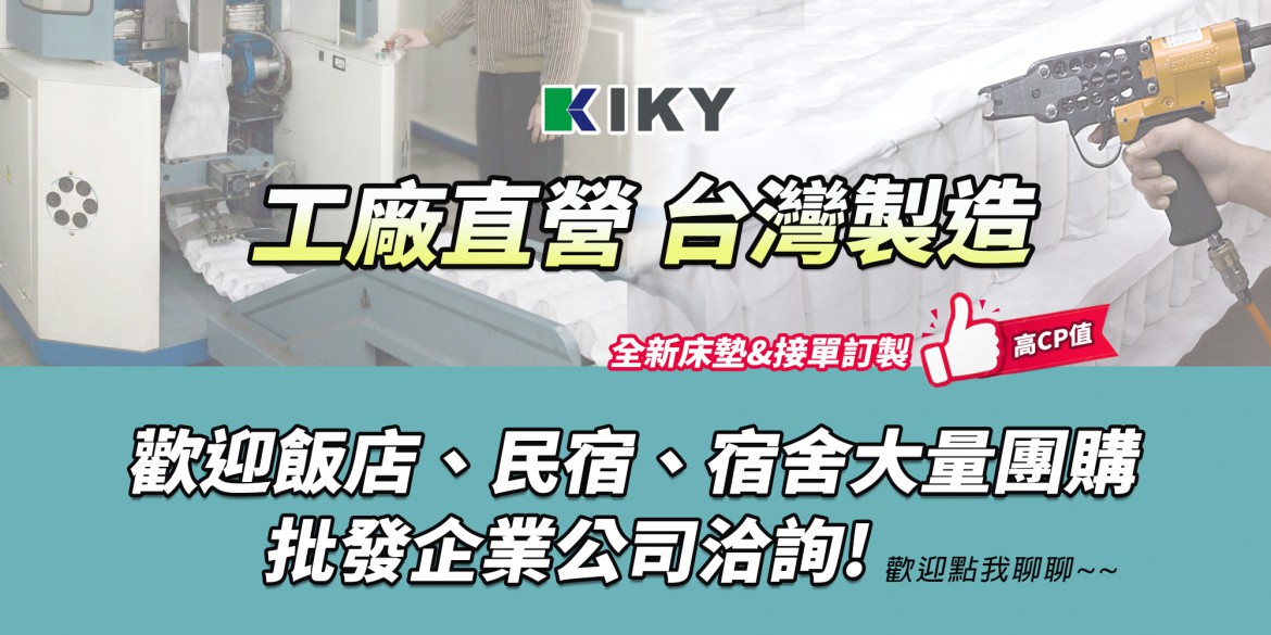 硬式床墊-KIKY睡眠概念館